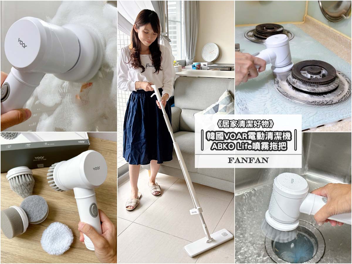 居家清潔救星！韓國VOAR萬用無線電動清潔機：防水續航力高、刷頭可替換、USB充電超方便！同場加映打掃好物ABKO Life噴霧拖把 – FanFan美好生活