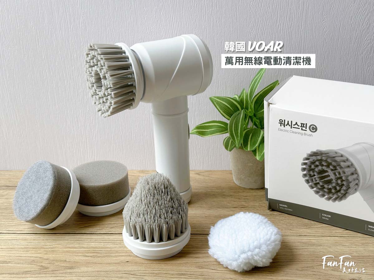 居家清潔救星！韓國VOAR萬用無線電動清潔機：防水續航力高、刷頭可替換、USB充電超方便！同場加映打掃好物ABKO Life噴霧拖把 – FanFan美好生活