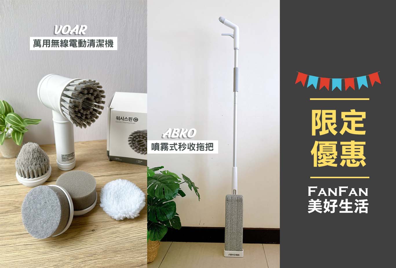 居家清潔救星！韓國VOAR萬用無線電動清潔機：防水續航力高、刷頭可替換、USB充電超方便！同場加映打掃好物ABKO Life噴霧拖把 – FanFan美好生活