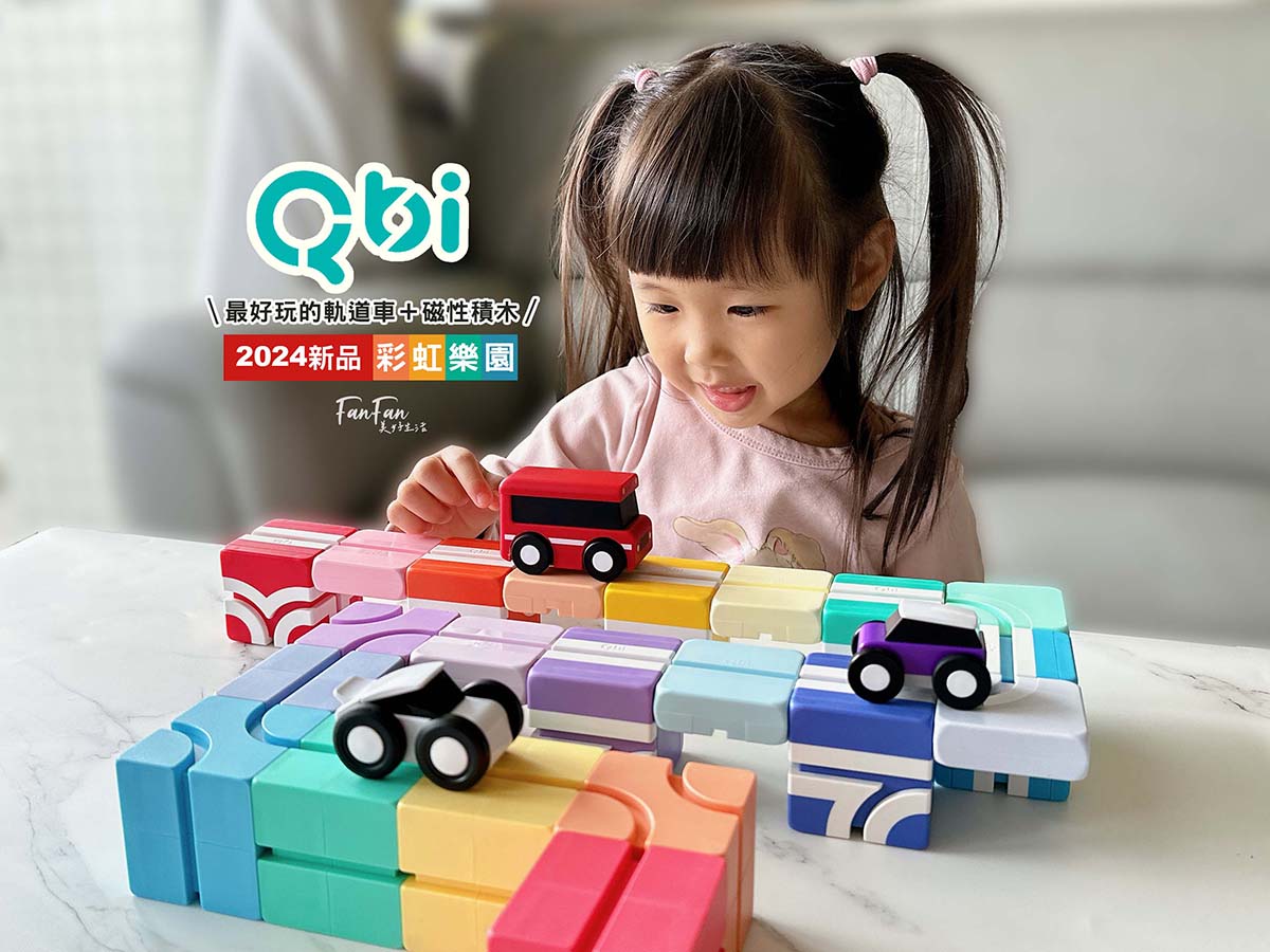 【親子】Qbi 益智軌道磁吸玩具2024新品！0~6歲分齡分級：學齡前最佳STEAM磁性積木｜風靡全球台灣製造兒童玩具推薦(新增Qbi彩虹樂園) – FanFan美好生活
